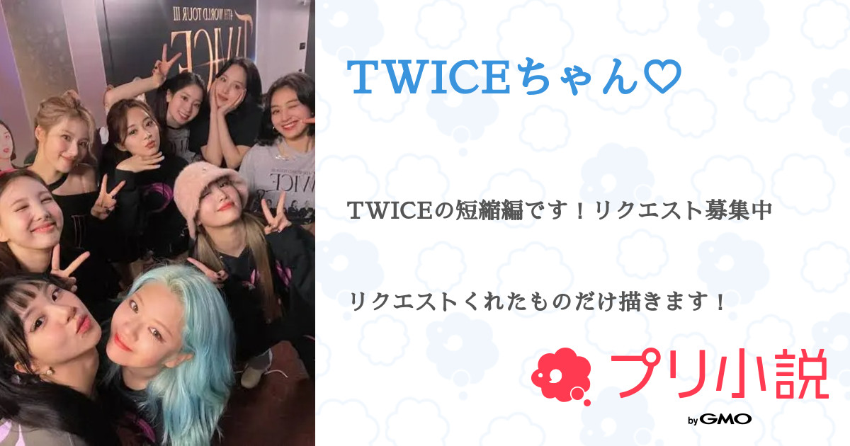 TWICEちゃん♡ - 全5話 【連載中】（🍑𝙎𝙖𝙩𝙨𝙪𝙠𝙞🐹 さんの小説） | 無料スマホ夢小説ならプリ小説 byGMO